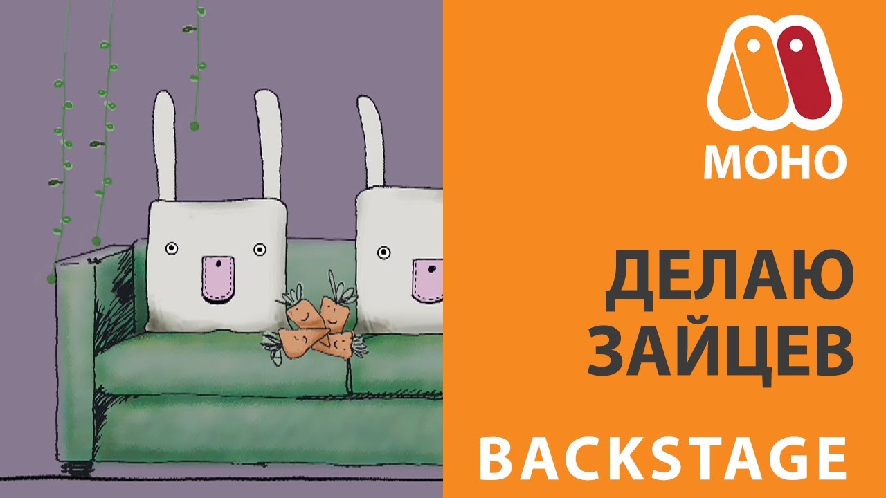 MoHo - backstage, как сделана заставка с зайцами ?.mp4