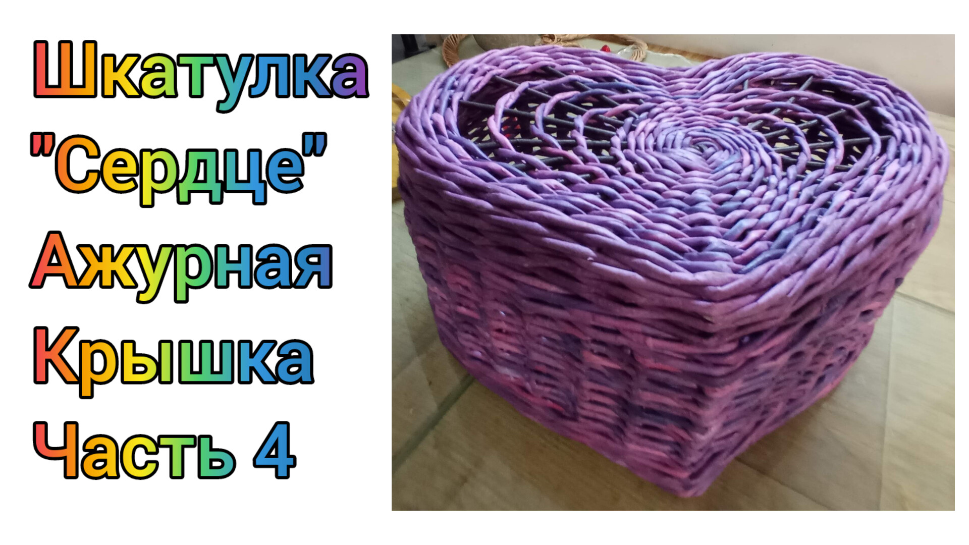 МК. Шкатулка "Сердце" из бумажной лозы. Крышка. Часть 4. #216(4)