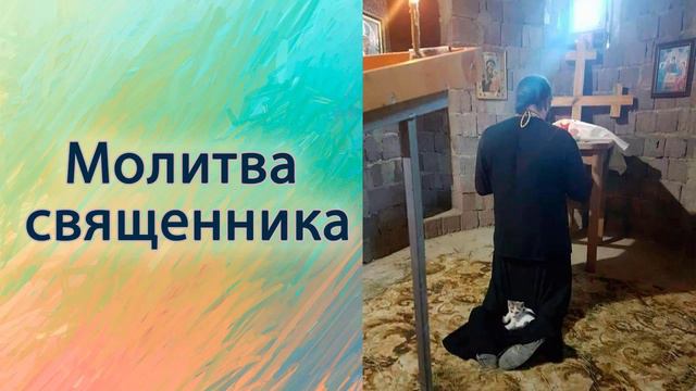 Молитва священника