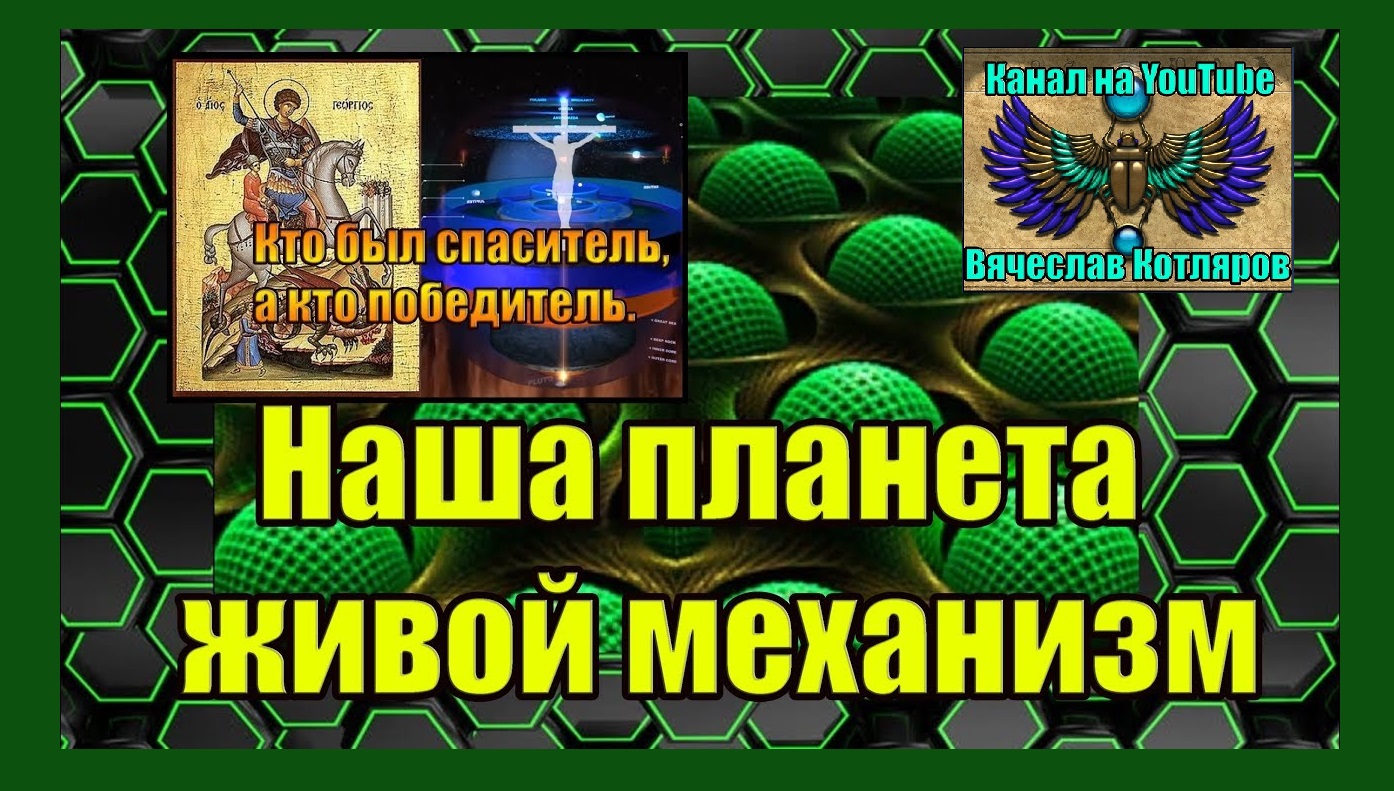 Наша планета живой механизм. Вячеслав Котляров.