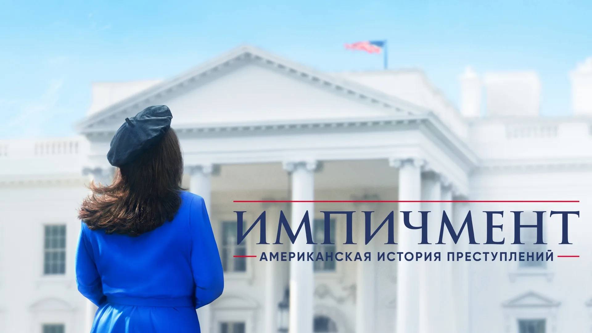 Американская история преступлений - 1 сезон 7 серия / American Crime Story