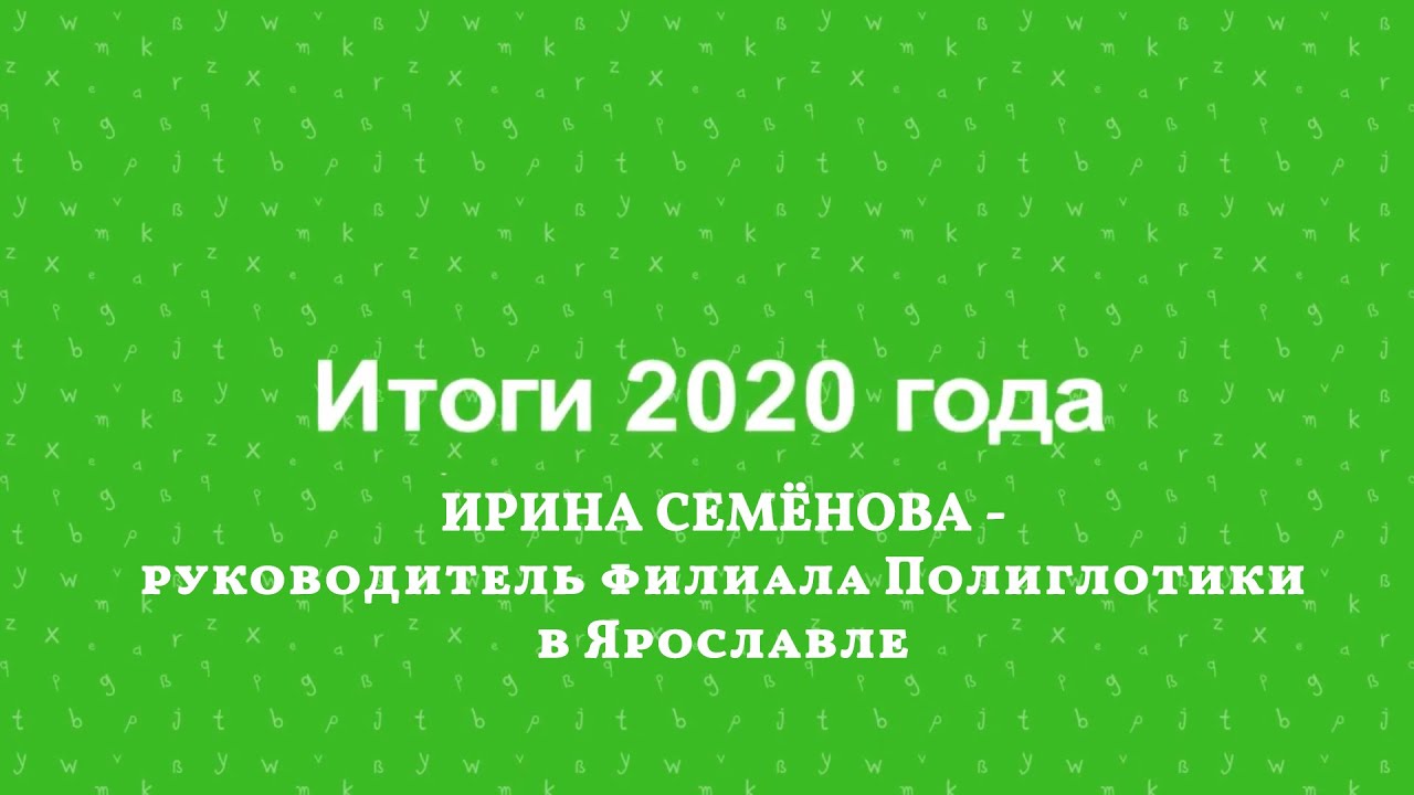 Интервью с франчайзи сети Полиглотики Ириной Семёновой. Итоги 2020 года