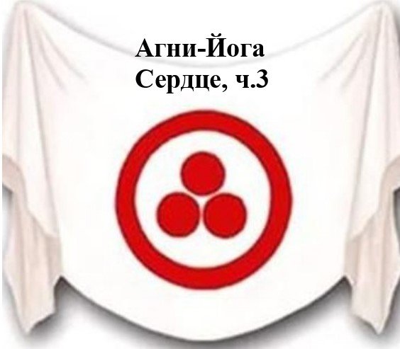 7.3.Агни Йога.книга седьмая, Сердце, ч.3.Видеокнига,аудиокнига.mp4
