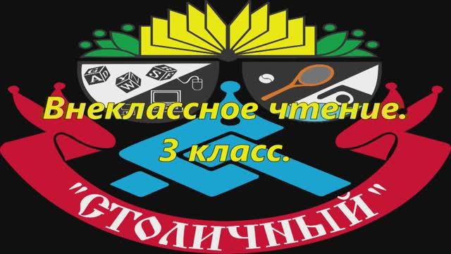 "Внеклассное чтение." 3 класс. Открытый урок, Фёдорова Н.В.