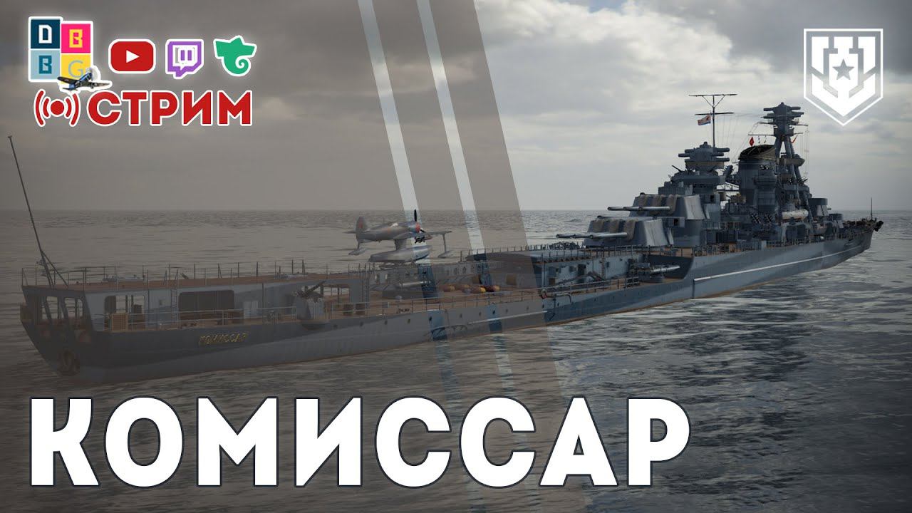 КОМИССАР: летать или стрелять? ⚓ #миркораблей #worldofwarships #комиссар