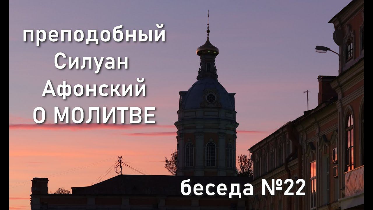 СИЛУАН АФОНСКИЙ - О МОЛИТВЕ / ДУХ СВЯТОЙ - МИЛАЯ МАТЬ / Беседа по поучениям преподобного №22.