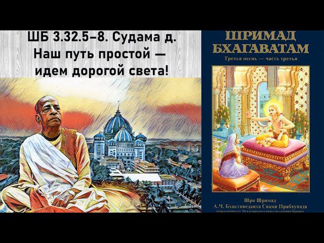 ШБ 3.32.5–8. Судама д. Наш путь простой — идем дорогой света!