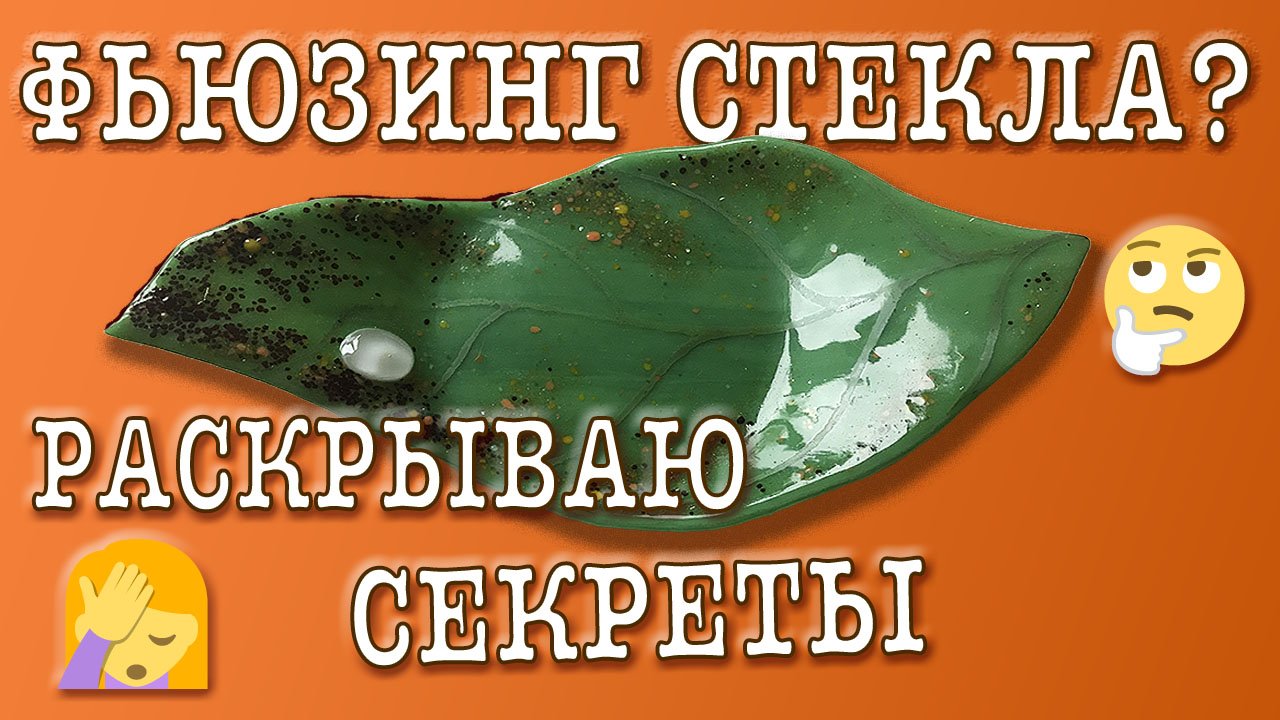 Мастер класс! Спекание стекла. Фьюзинг стекла своими руками!