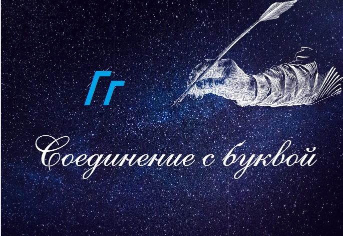 Соединения с буквой _Г_.mp4