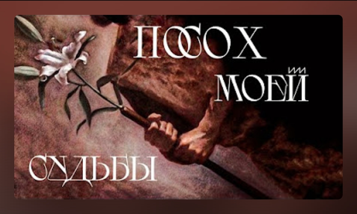"Посох моей судьбы" Р. Домбраускас