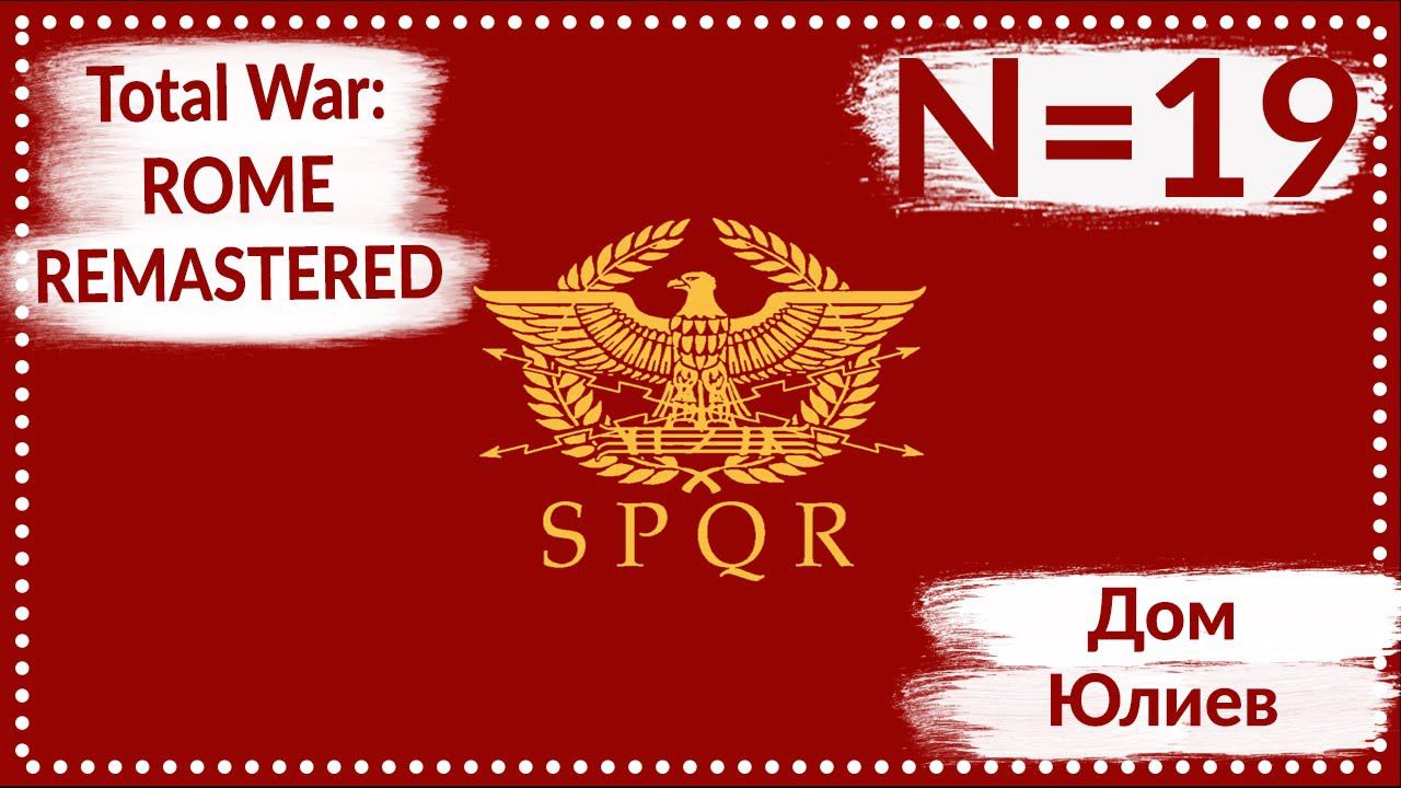 Total War: ROME REMASTERED | Дом Юлиев N=19 | Прохождение