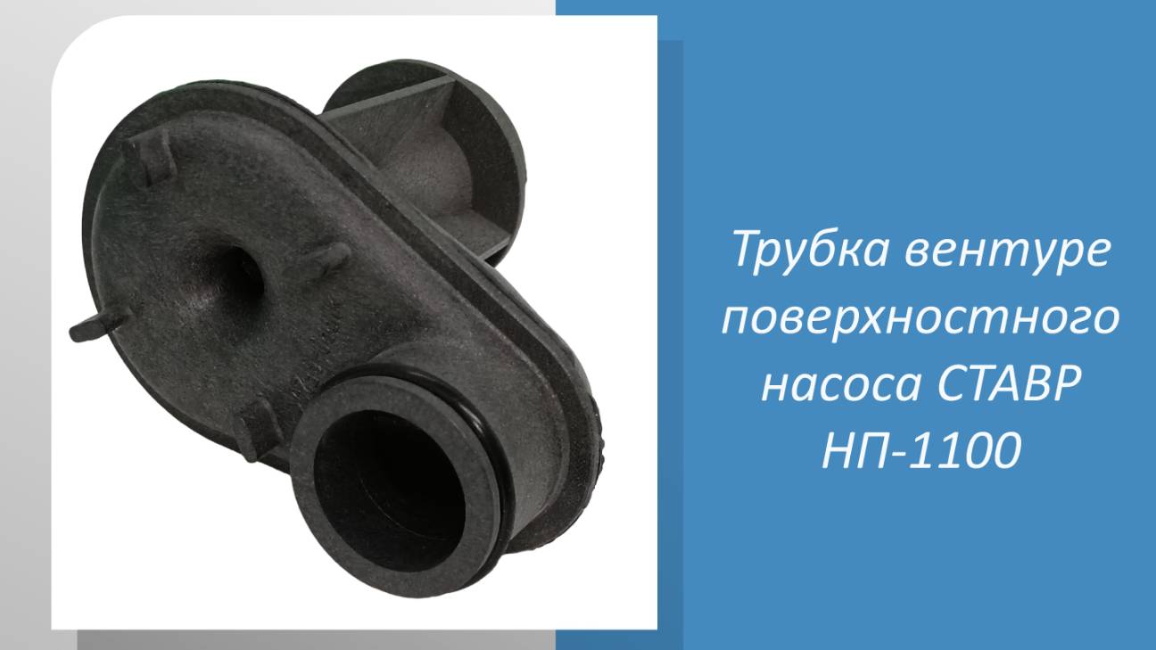 Трубка Вентуре поверхностного насоса СТАВР НП-1100