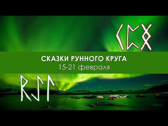 Сказки Рунного круга. Райдо-Эйваз-Лагуз и Кеназ-Перт-Ингуз.