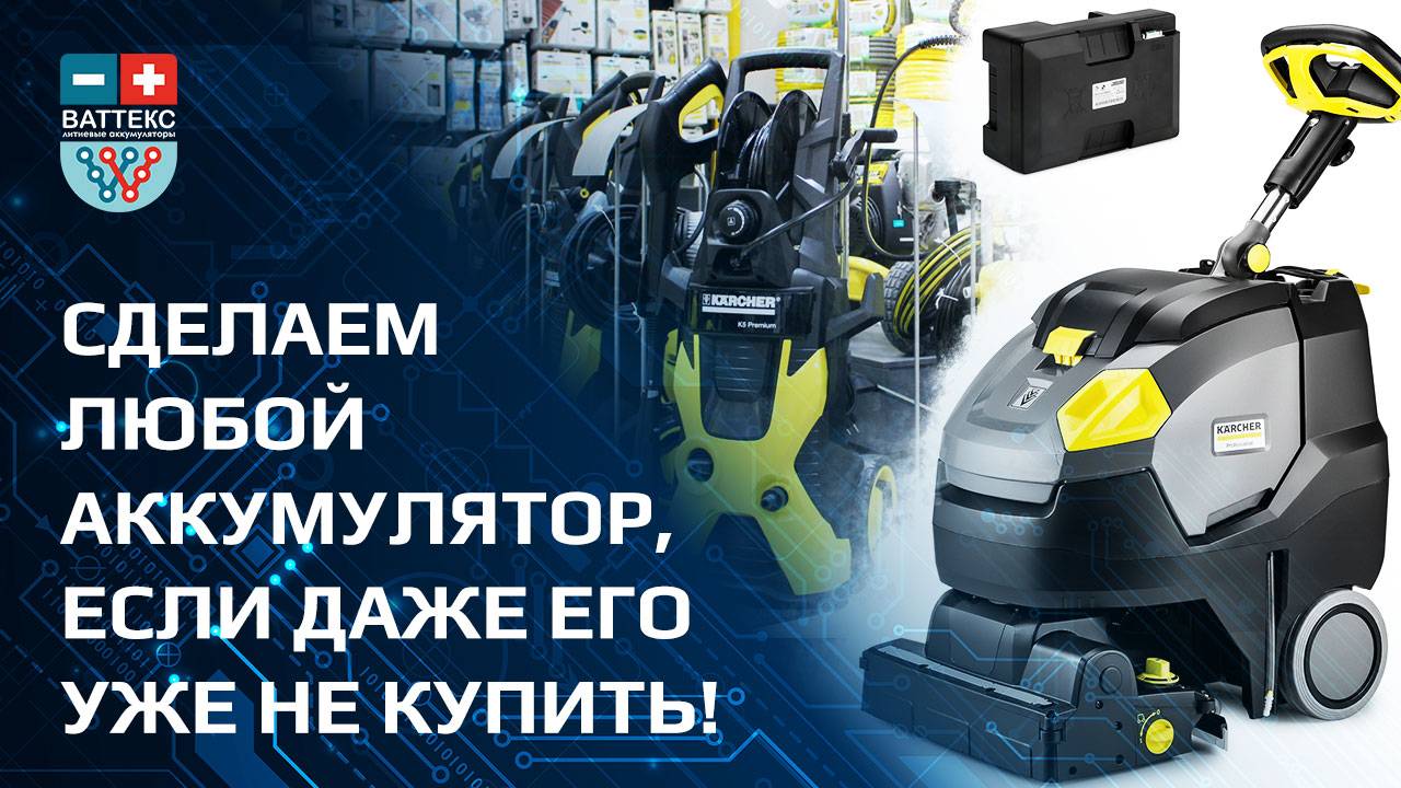 Импортозамещение литиевых аккумуляторов на примере поломоечных машин Karcher. Производство Ваттекс.