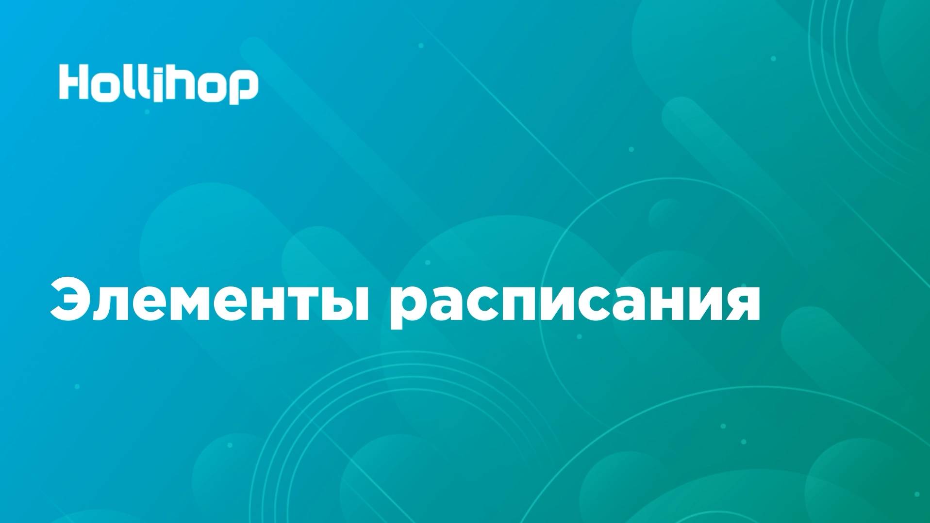 Элементы расписания в CRM Hollihop