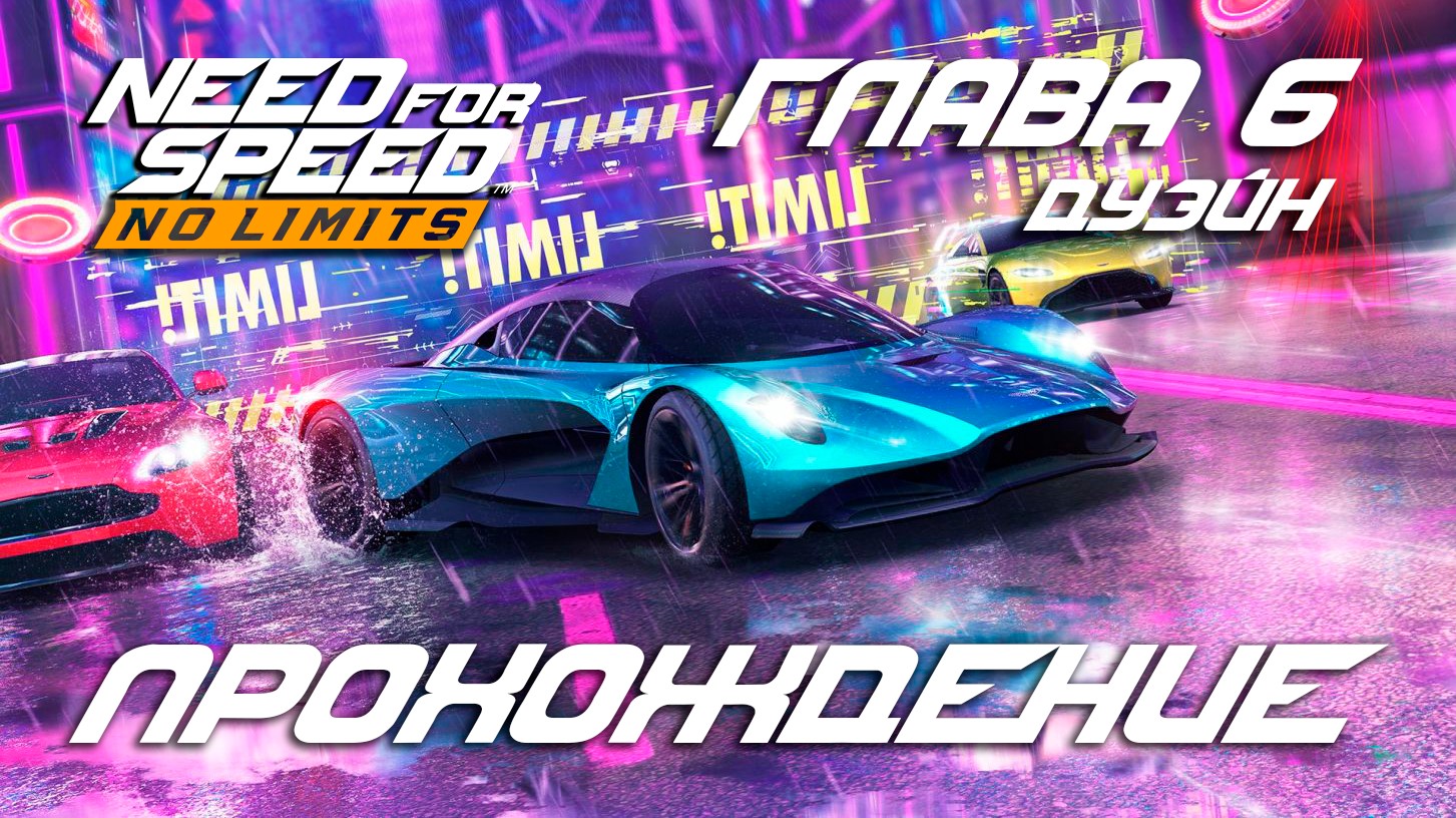 NFS No Limits | Прохождение | Глава 6: Дуэйн