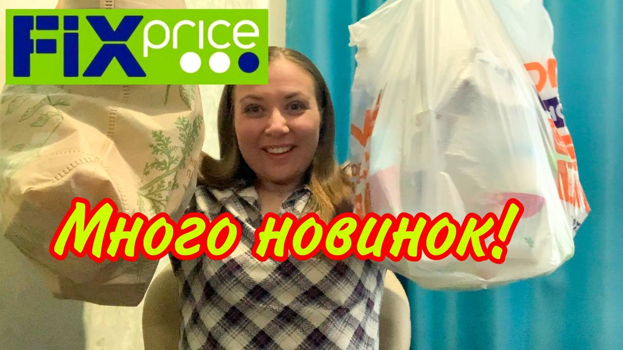 Фикс Прайс! Много новинок осени!