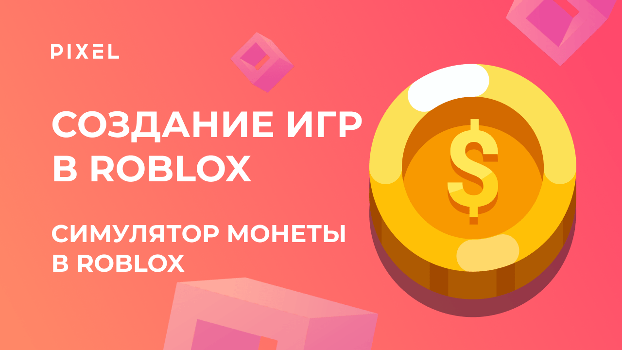 Монеты в Roblox | Уроки программирования для детей на Lua | Роблокс-монеты | Симулятор монеты Roblox