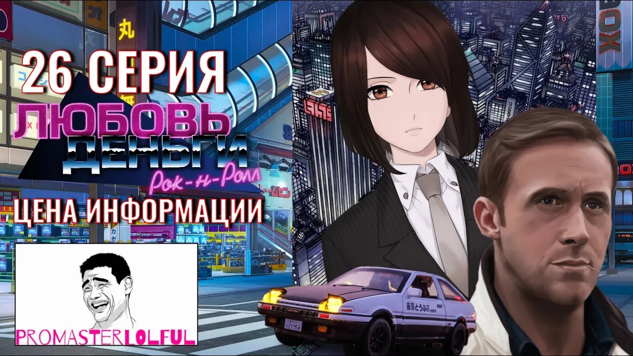 Любовь, Деньги, Рок-н-Ролл (LMR) ? 26 СЕРИЯ ? ЦЕНА ИНФОРМАЦИИ ? КАГОМЭ ? РЮНОСКЕ ? КЕТРИН ?