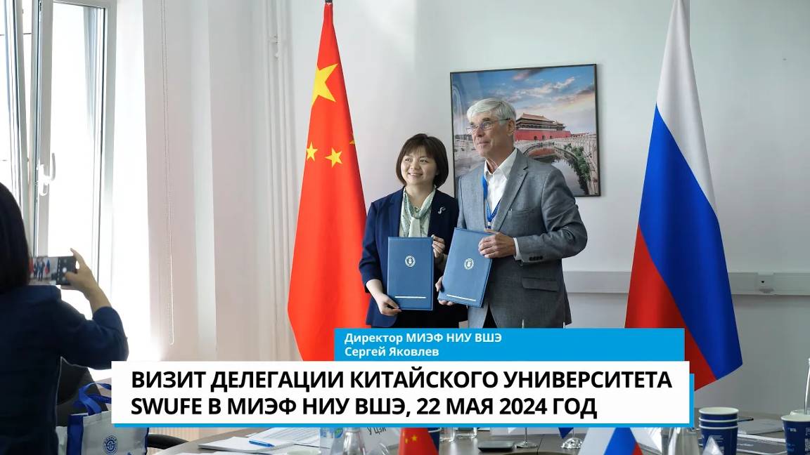 Визит делегации китайского университета SWUFE  в МИЭФ НИУ ВШЭ 22 мая 2024 года