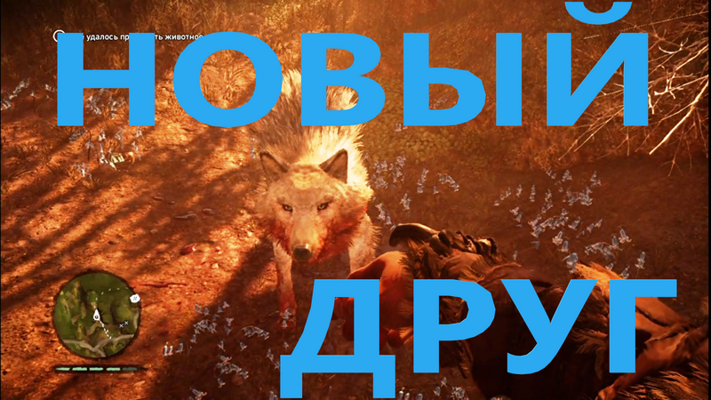 FarCry Primal #26  Новый друг