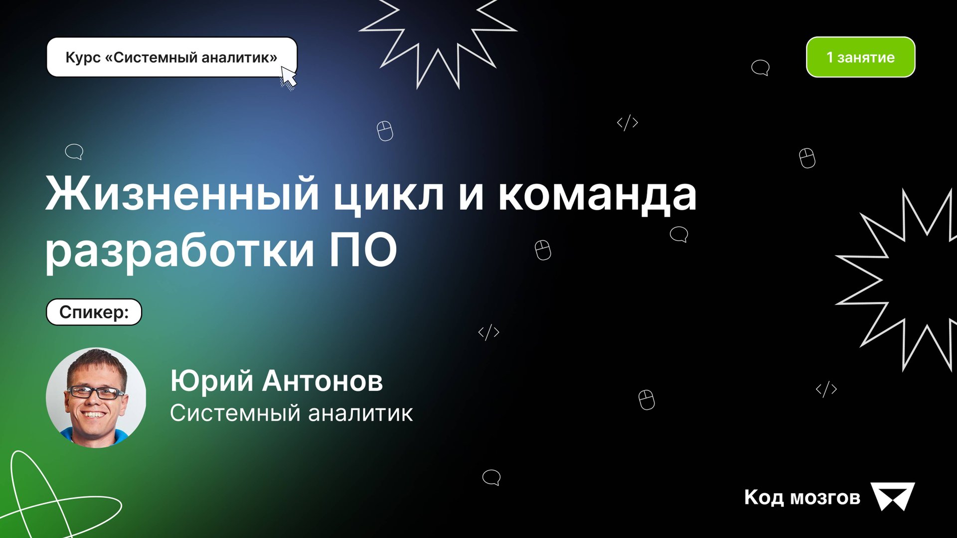 Курс «Системный аналитик». Урок 1: Жизненный цикл и команда разработки ПО