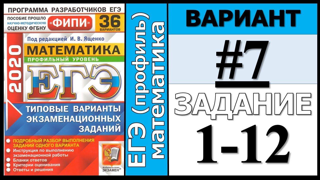 ФИПИ Ященко 7 вариант 1-12 задание ЕГЭ математика 2020 (профиль)