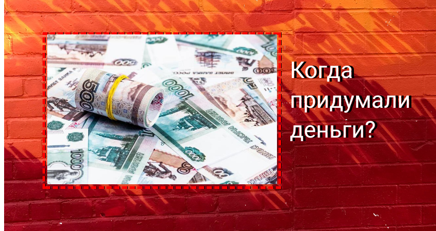 Когда придумали деньги?