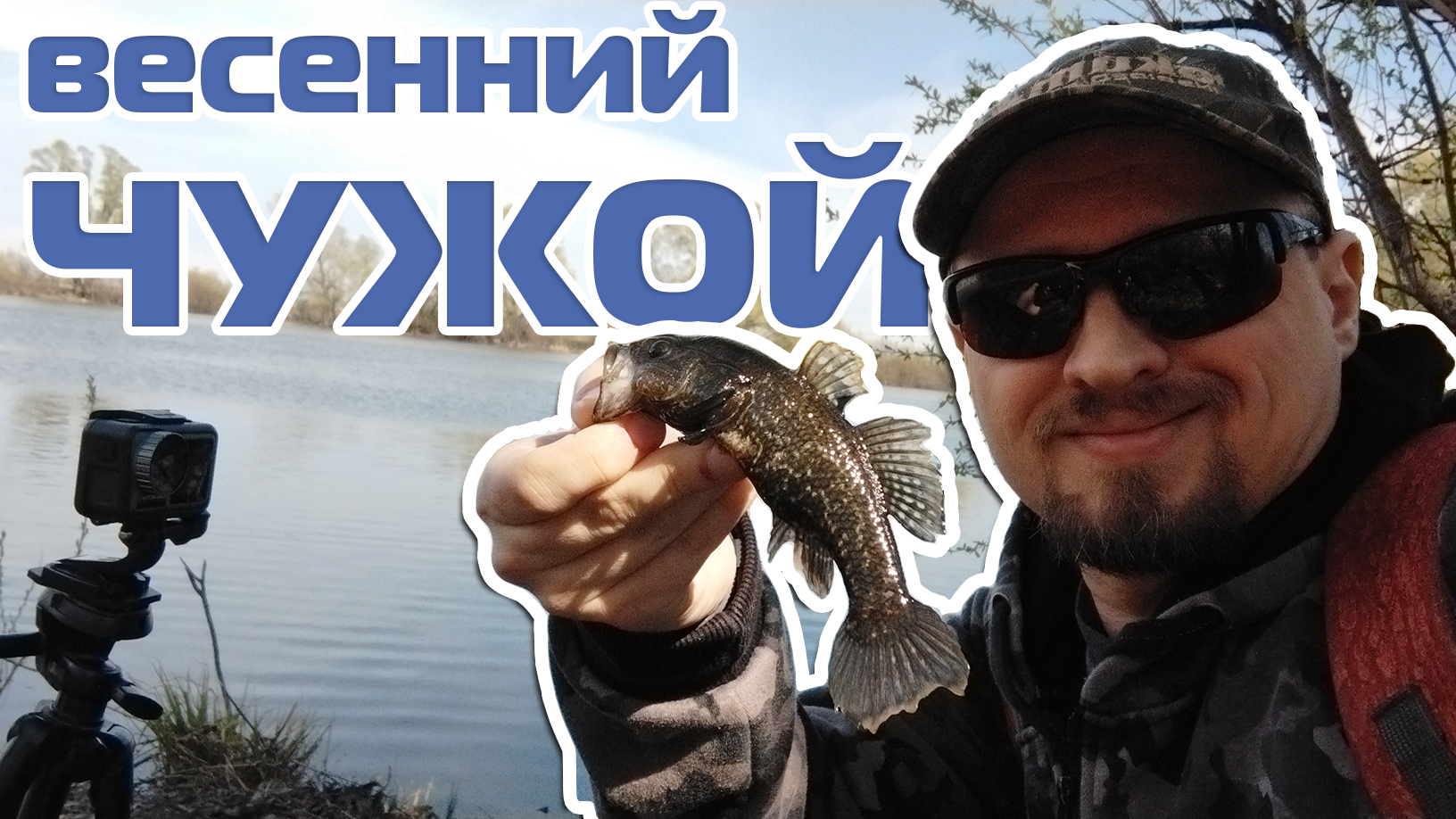 Весенний ЧУЖОЙ. Проверяю РОТАНОВ. Изменения на канале.