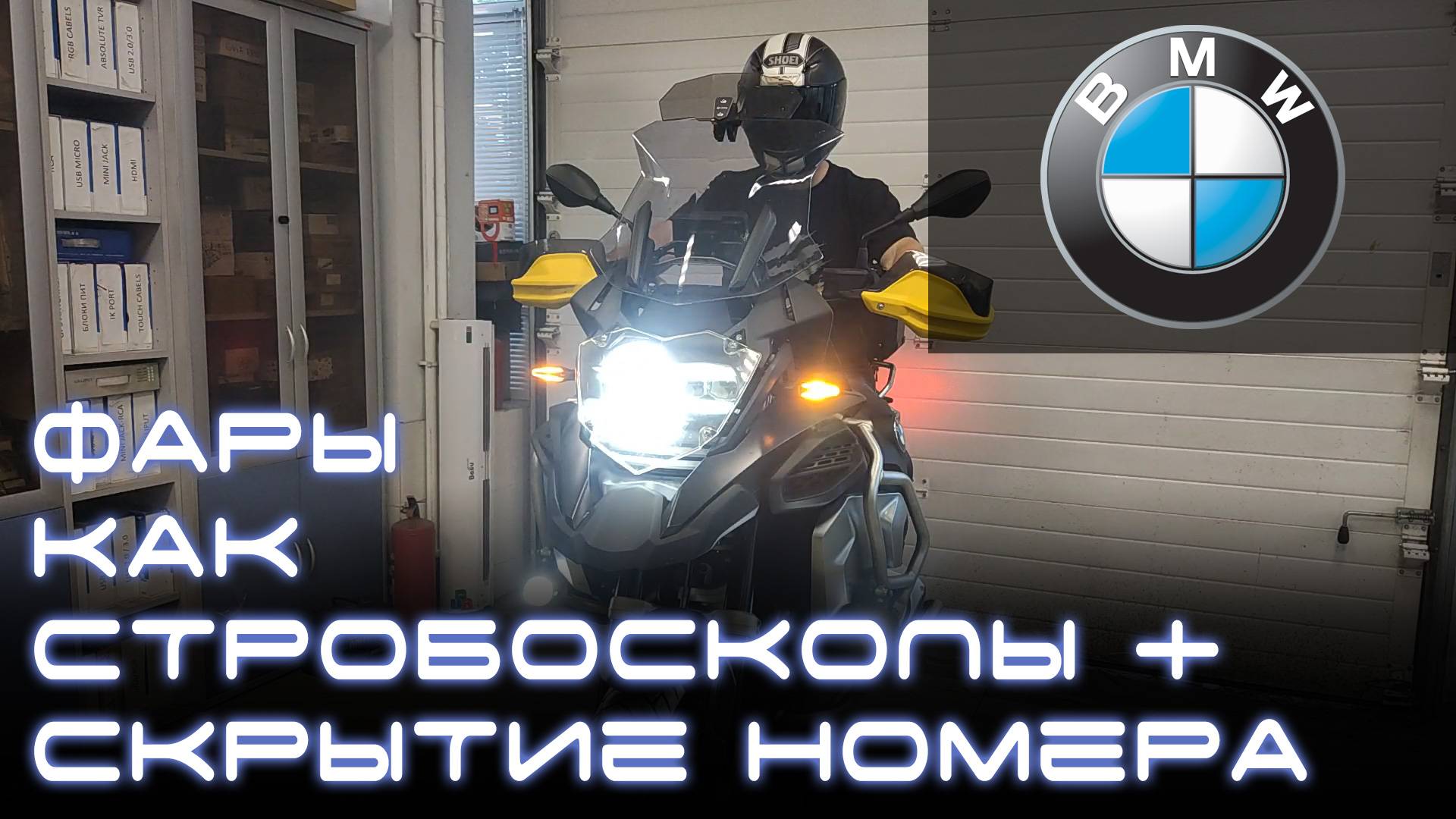 Стробоскопы и скрытие номера на мотоцикл BMW R1250GS Adventure. Light Control PRO