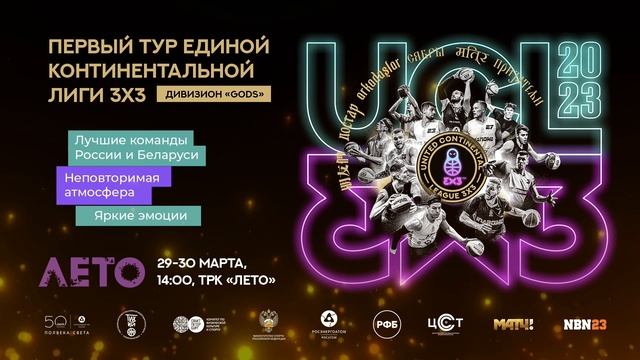 Единая Континентальная Лига по баскетболу 3х3 в ТРК «Лето»