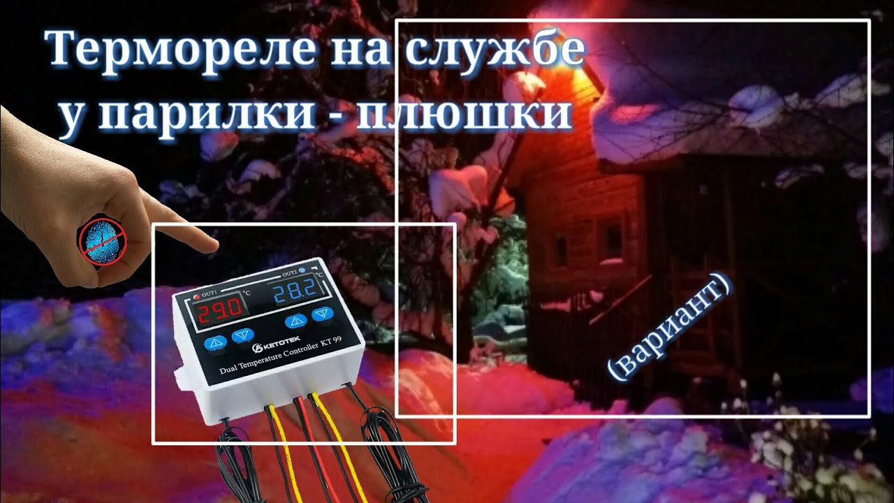 Термореле в бане 3х4 парилка / предбанник поставил #недолгодумая  KETOTEK K99