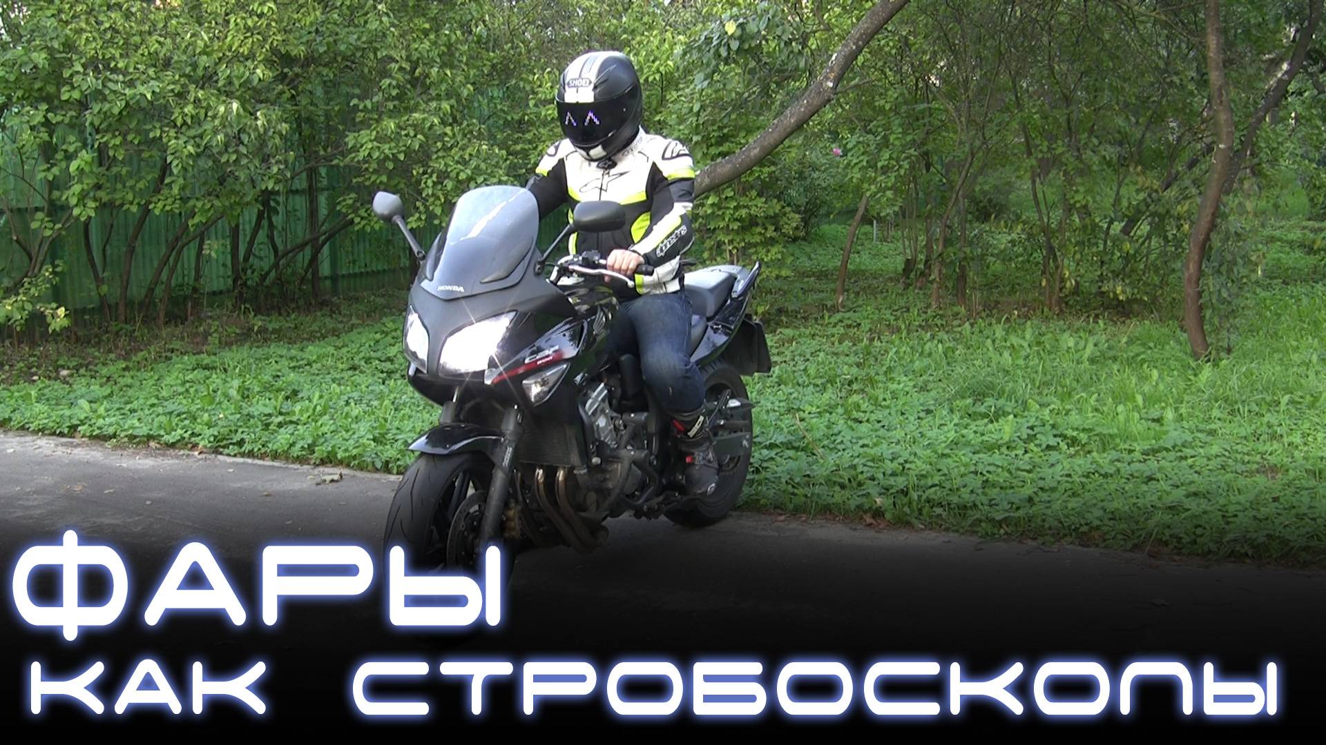 Стробоскопы на мотоцикл Honda CBF600. Light Control Pro