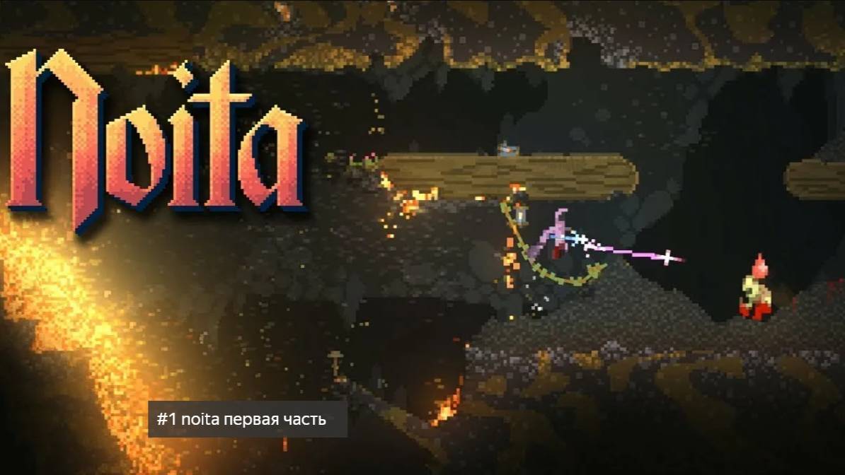 Noita #1 ПРОХОЖДЕНИЕ УГОЛЬНОЙ ШАХТЫ/НЕМНОГО КАРЬЕРА
