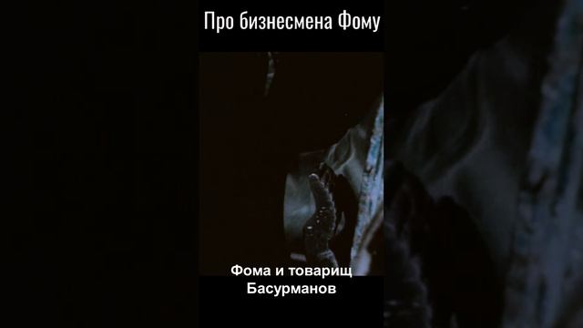 Фома и товарищ Басурманов