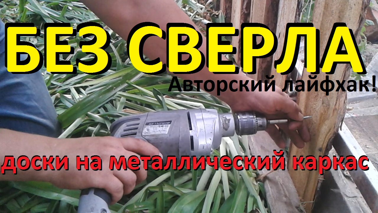Крепление доски на металлический каркас	(как правильно сделать деревянный забор своими руками)!!!