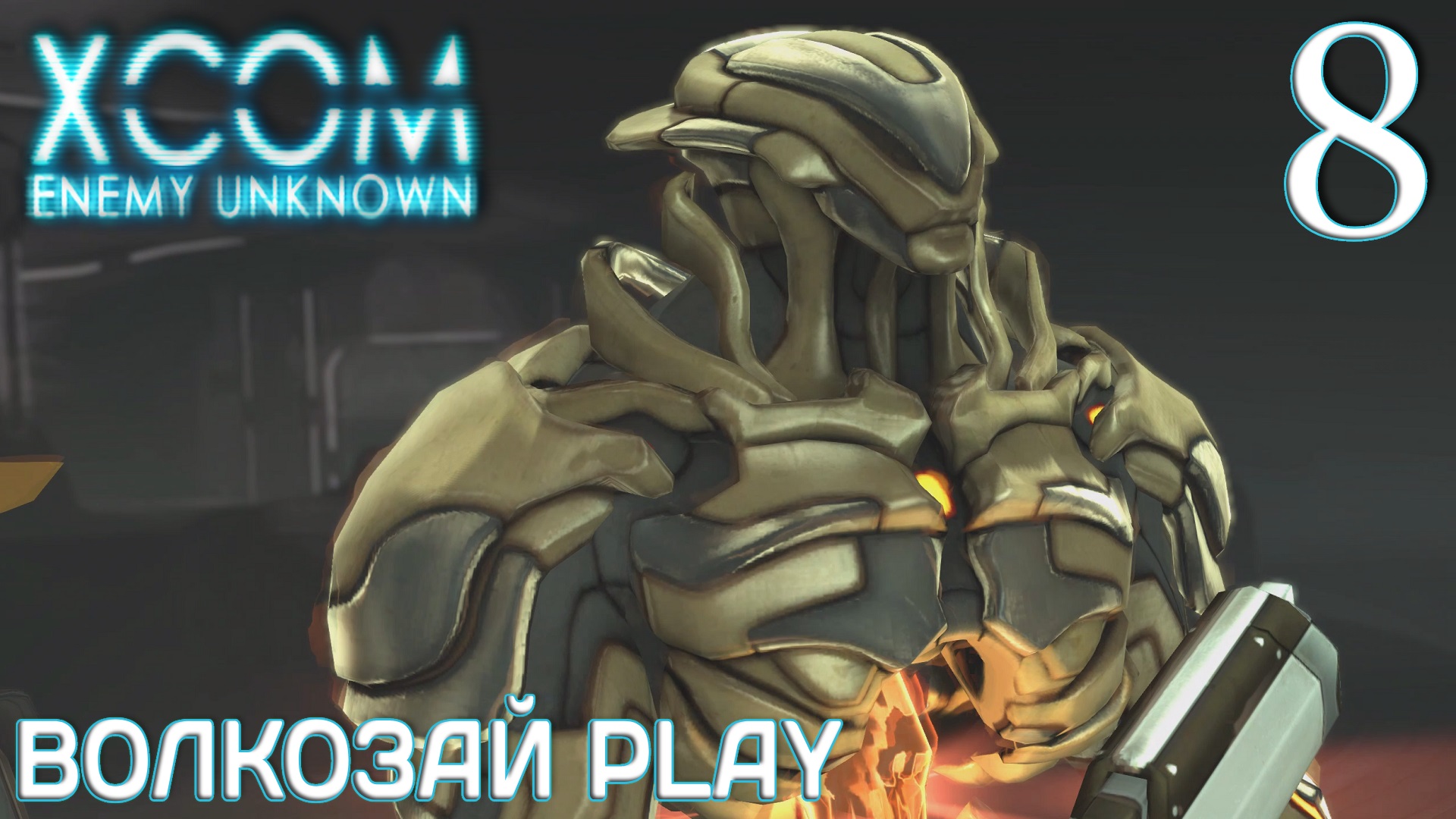 XCOM: Enemy unknown. Прохождение ─ Часть 8: Маклауд в ударе