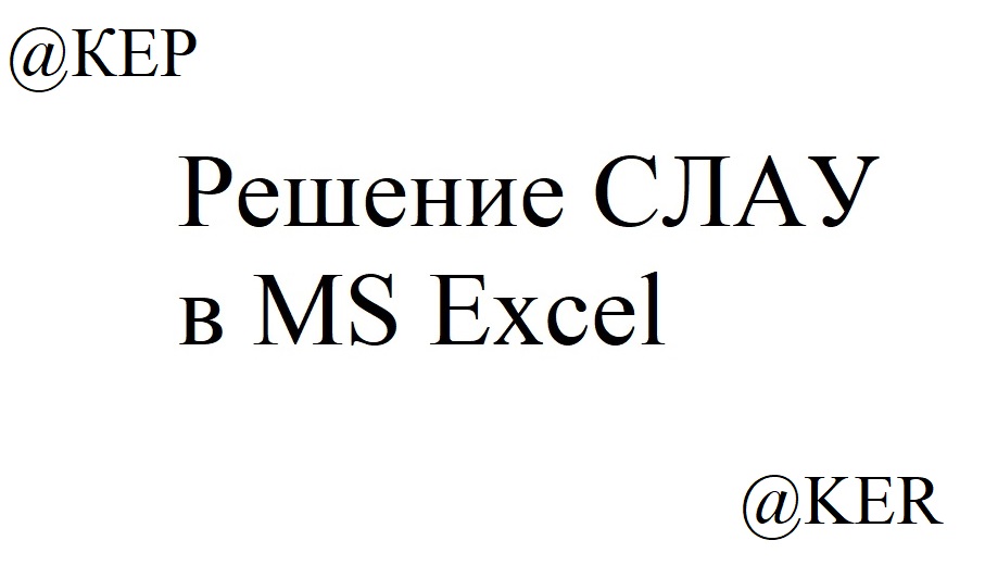 Решение СЛАУ в MS Excel .mp4