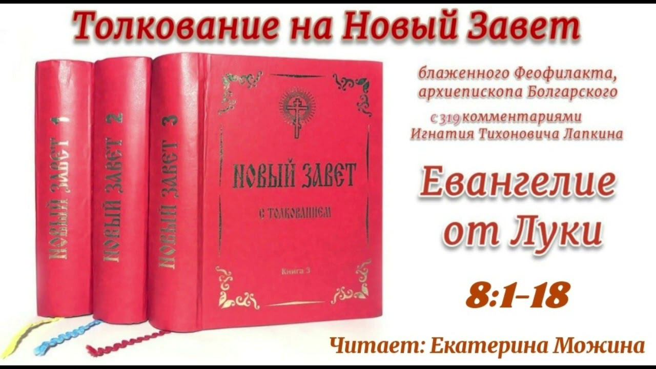 14. Толкование блаженного Феофилакта архиепископа Болгарского на Евангелие от Луки. 8:1-18.