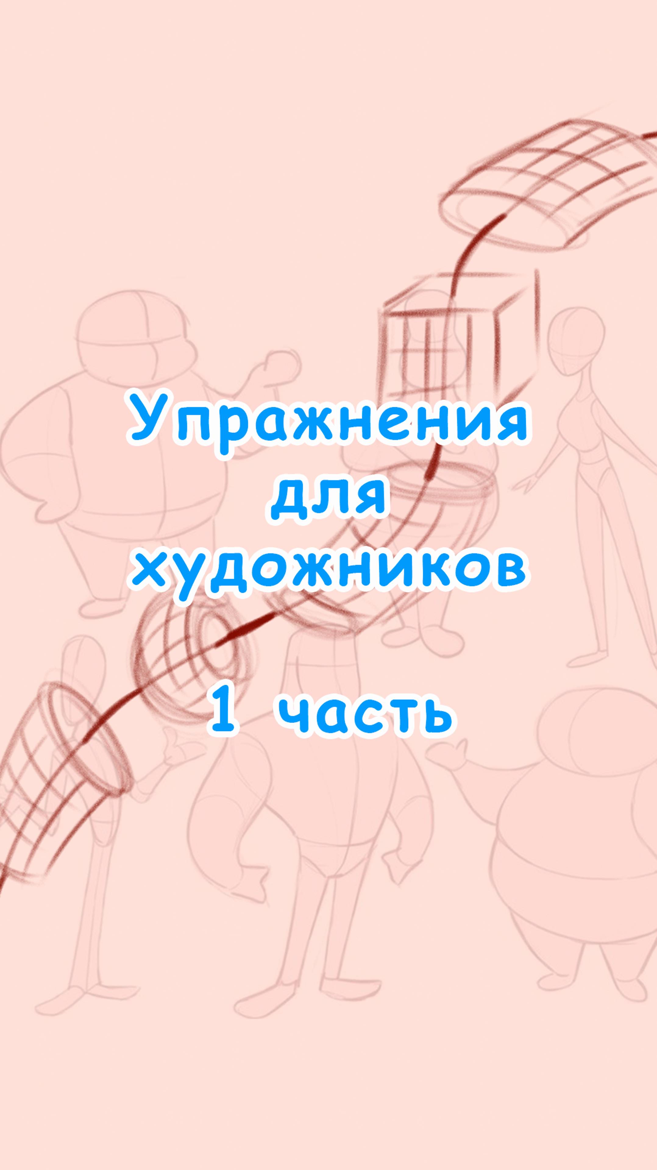 Упражнения для художников. 1 часть.