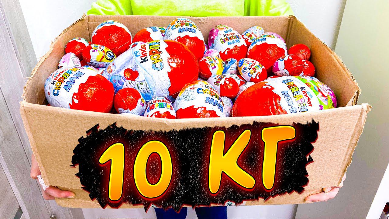 ЭКСПЕРИМЕНТ: Открыла 10 КГ КИНДЕР СЮРПРИЗОВ