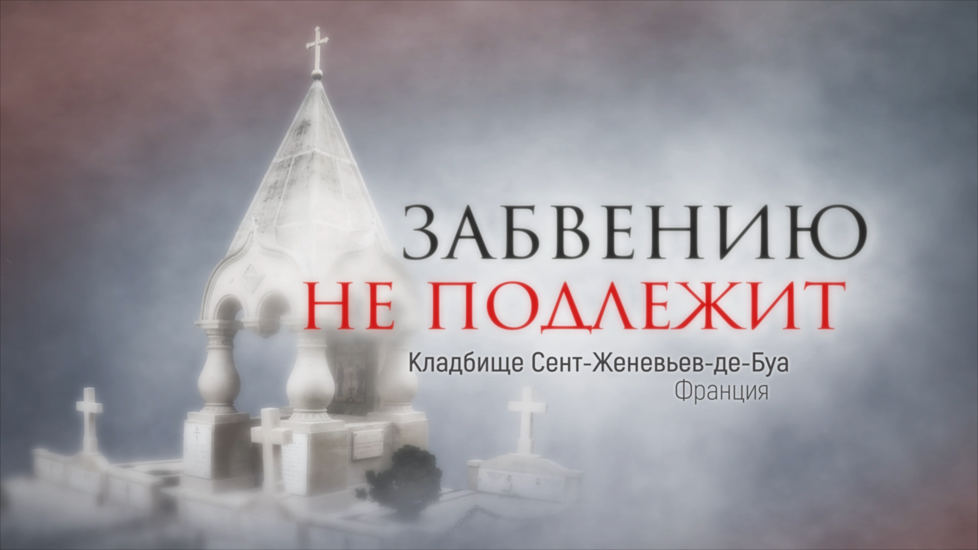 Забвению не подлежит. Серия 12. Кладбище Сент-Женевьев-де-Буа. Франция.