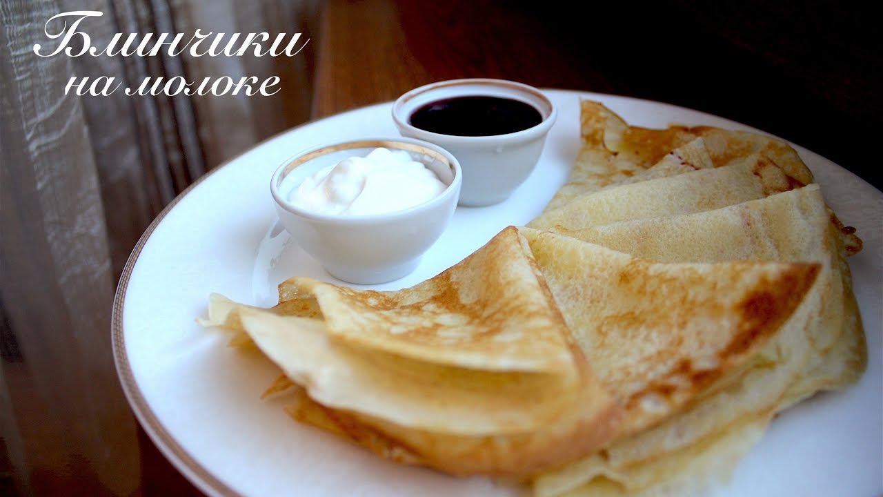 Как приготовить тонкие блины на молоке рецепт/ Готовлю с любовью