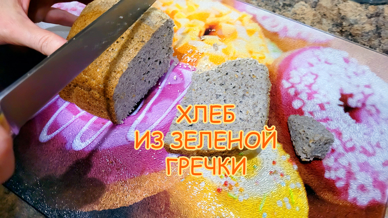 Безглютеновый хлеб из зеленой гречки. Теперь делаем только такой!