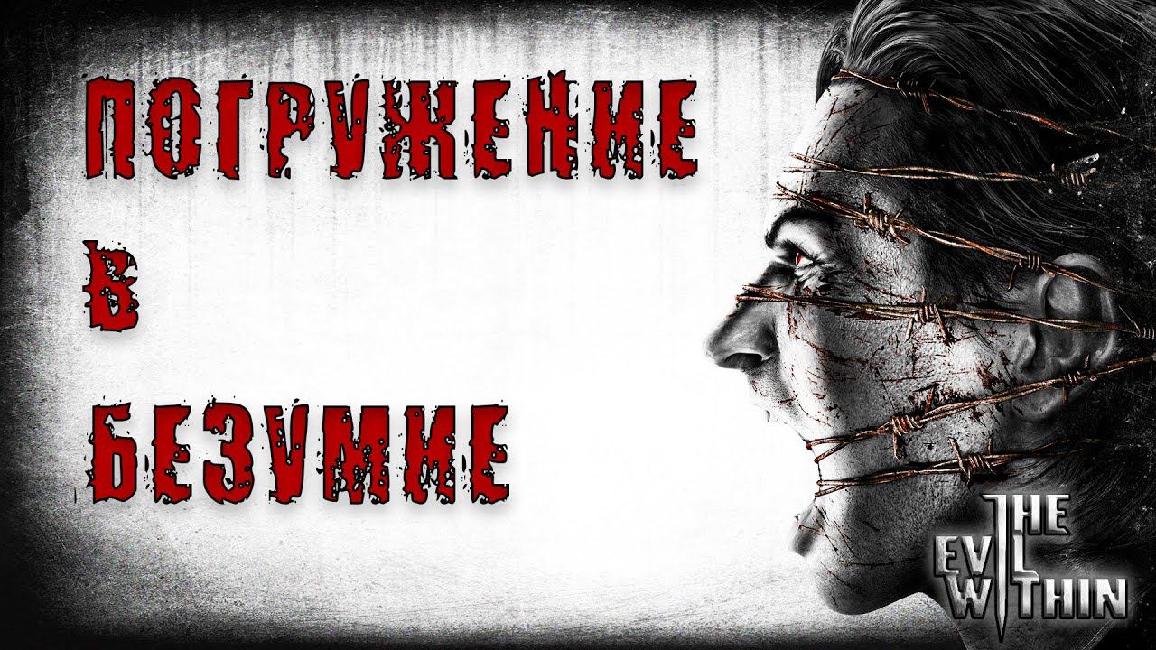 The Evil Within ✅ Погружение в безумие  #1