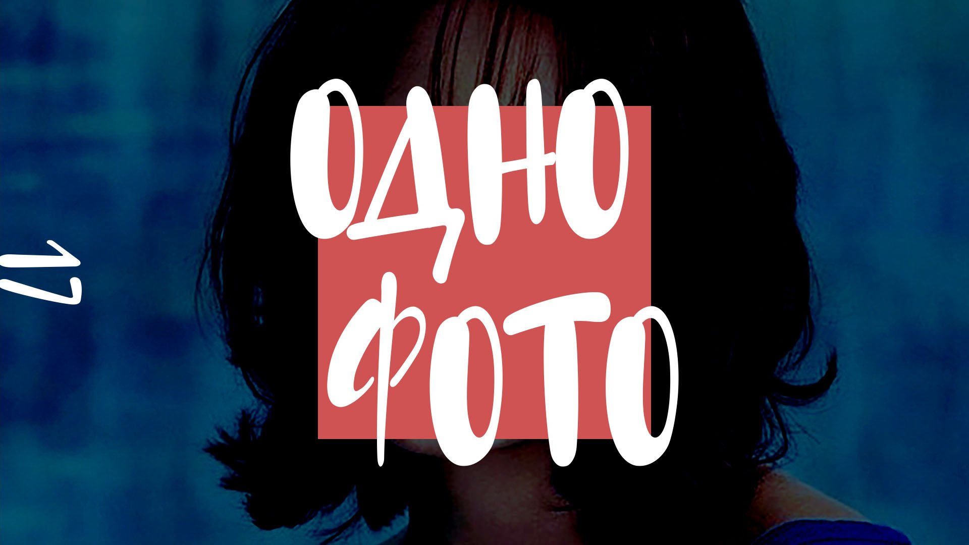 ОДНО ФОТО - 17