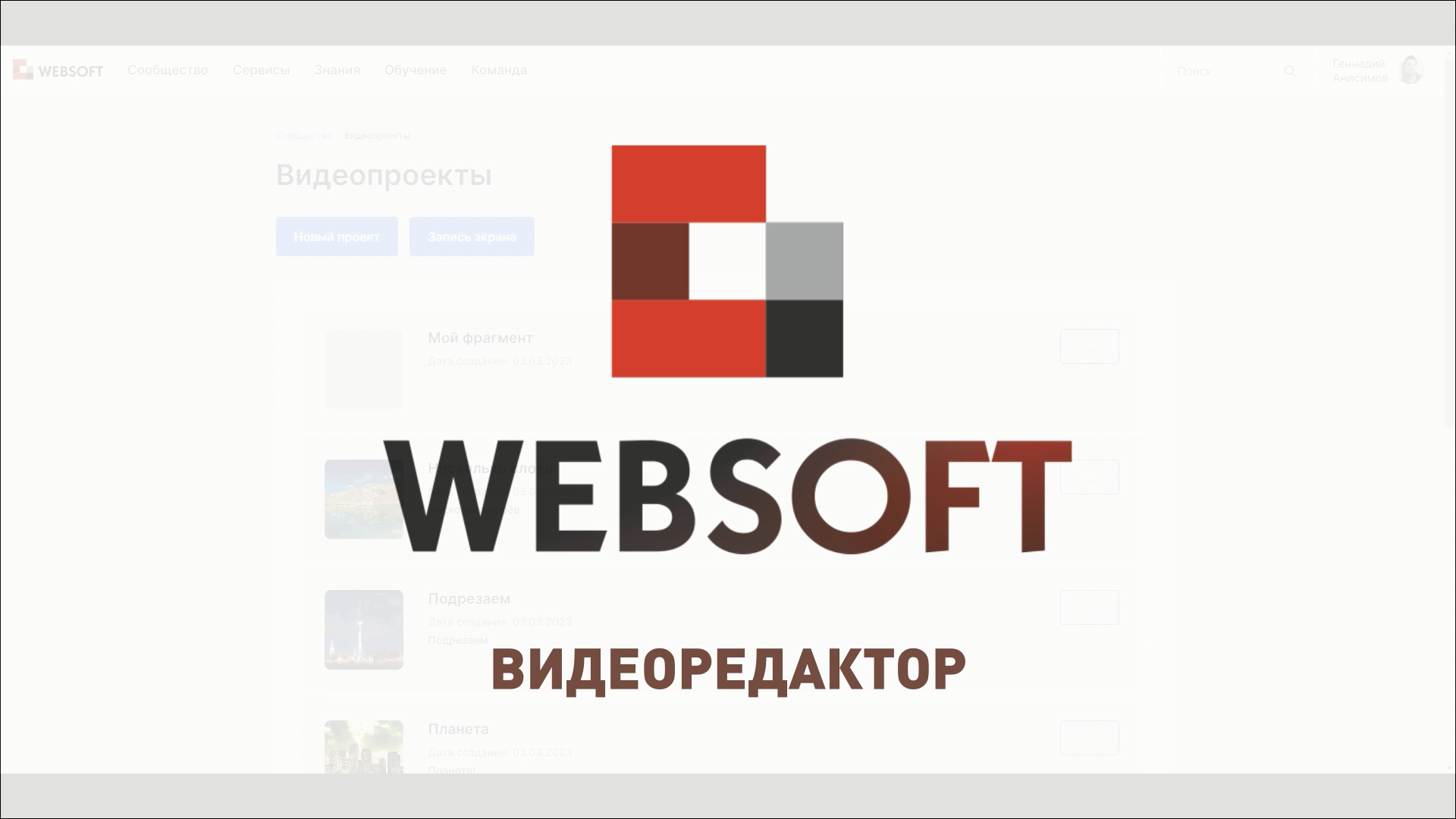 Видеоредактор WebSoft HCM