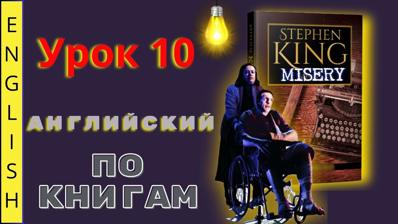Урок 10 / "Misery" S.King / Чтение и перевод  #ламповыйанглийский