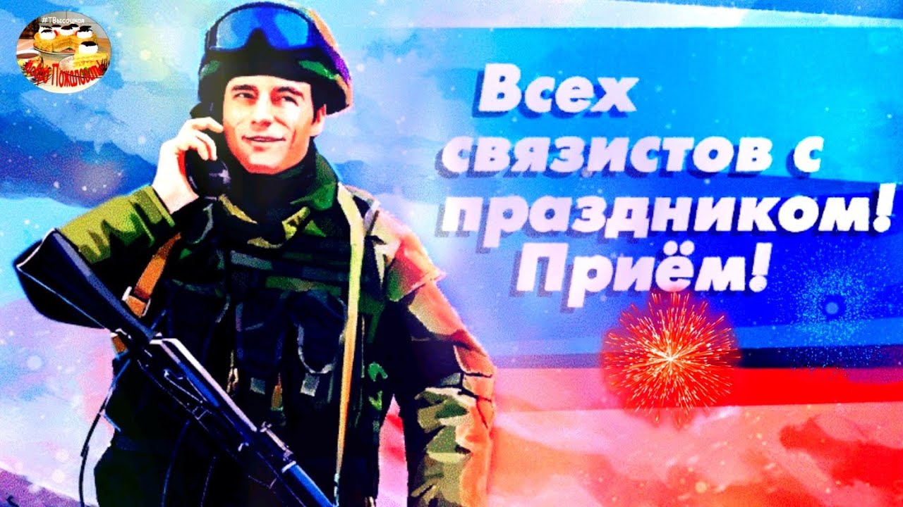 С Днем Военного Связиста! 20 октября 2021