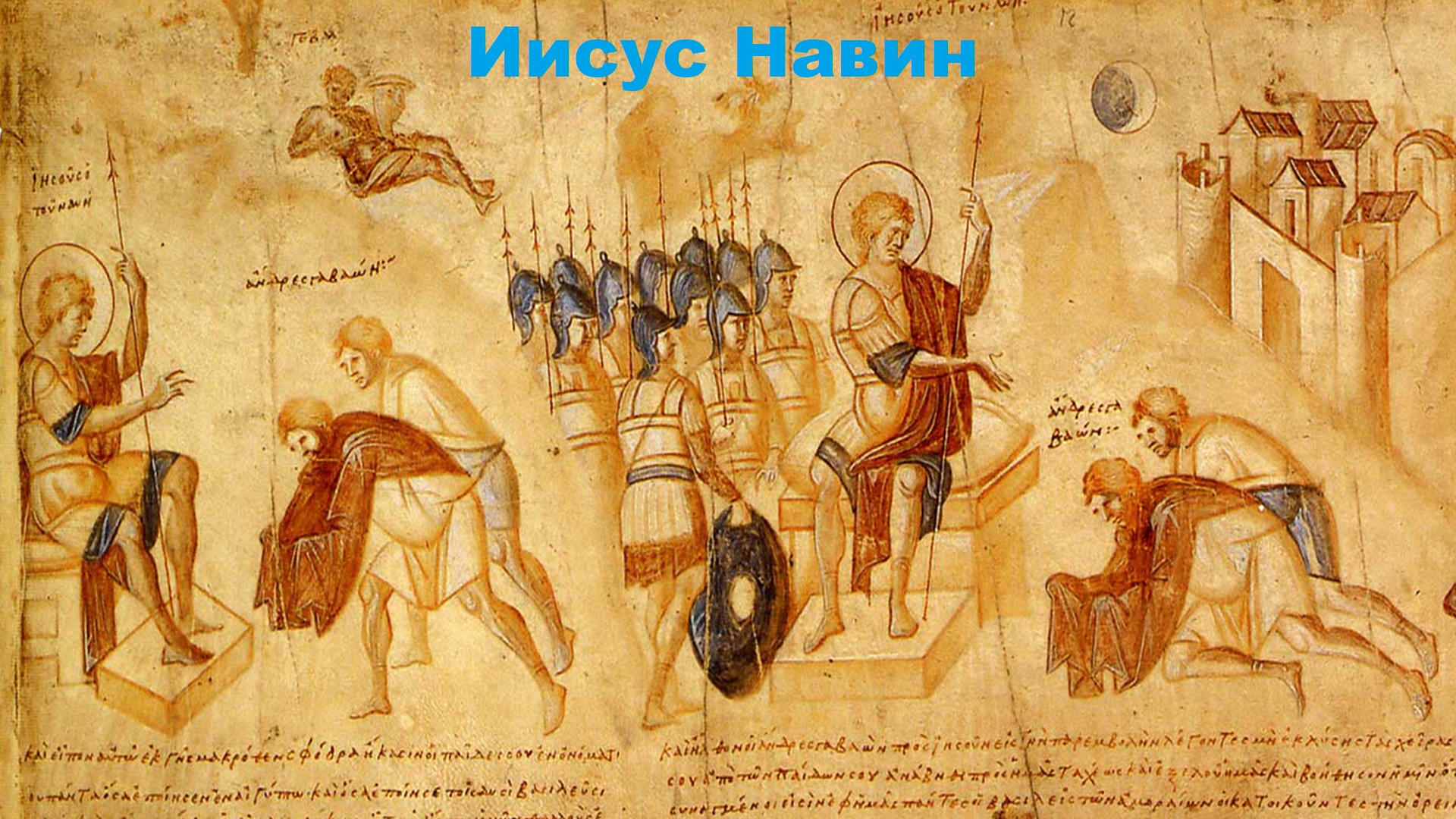 Музыка к словам - Иисуса Навина